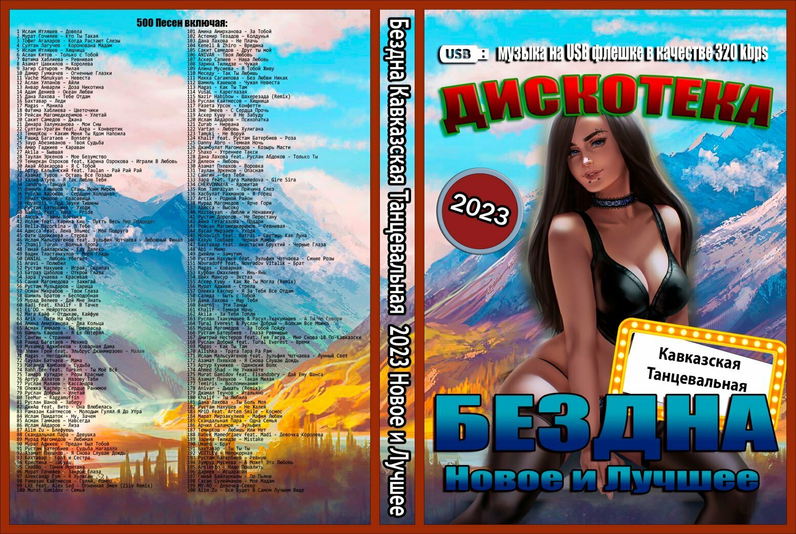 Диск на флешкe. Бездна Кавказа Танцевальная (2023) Новое и лучшее (500 песен)