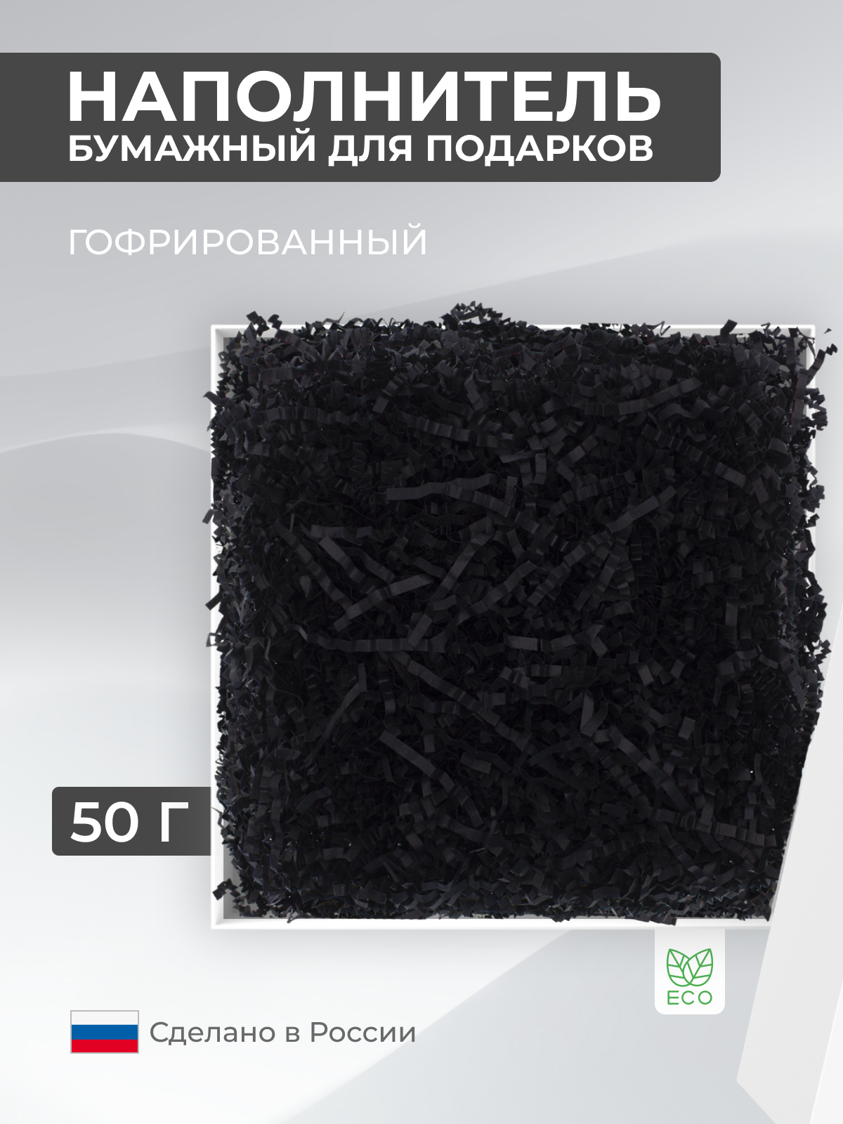 Наполнитель бумажный для оформления подарков Черный, 50 г, 1 упаковка