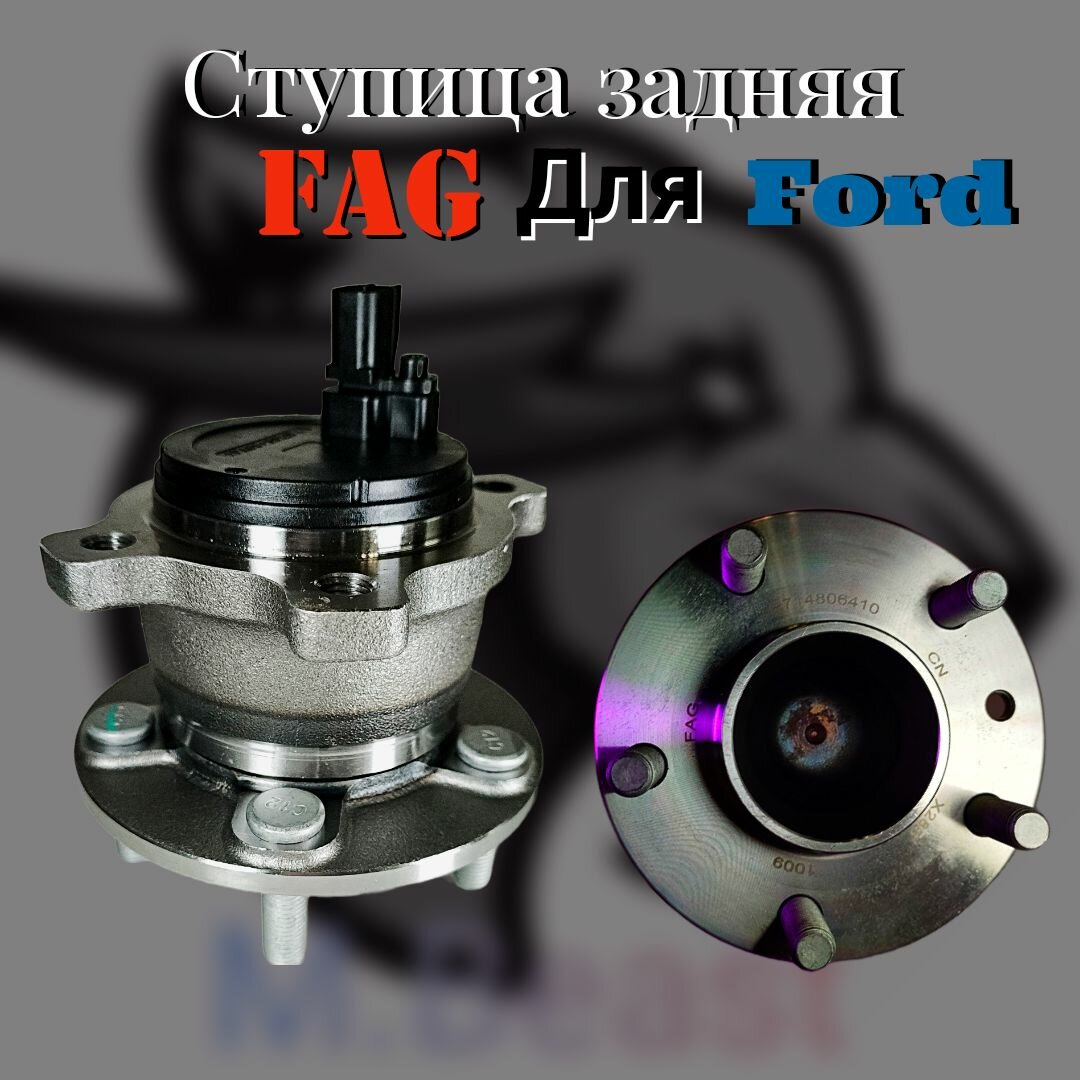 Ступица Форд Мондео 4 задняя Fag 713678990 ( Mondeo 4)