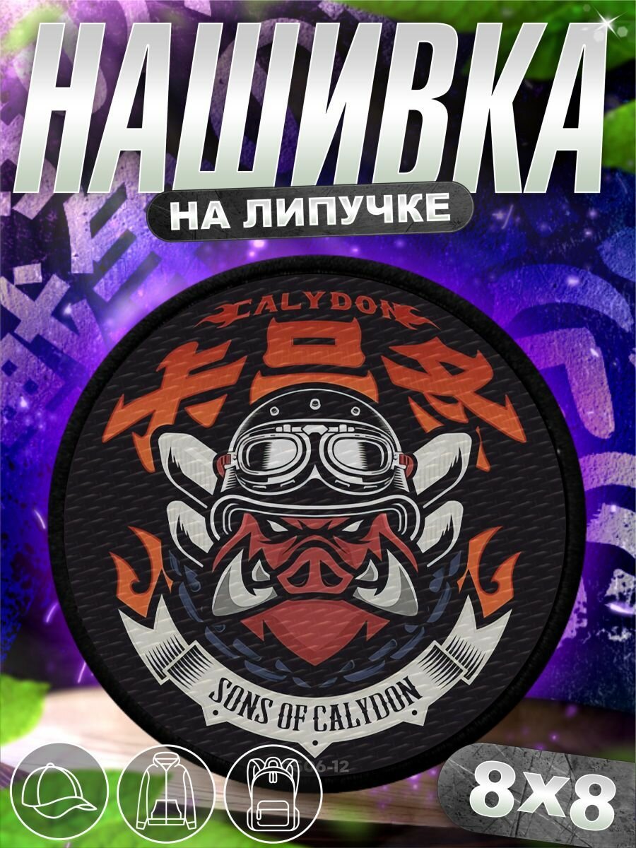 Шеврон на липучке нашивка на одежду ZZZ Сыны Калидона