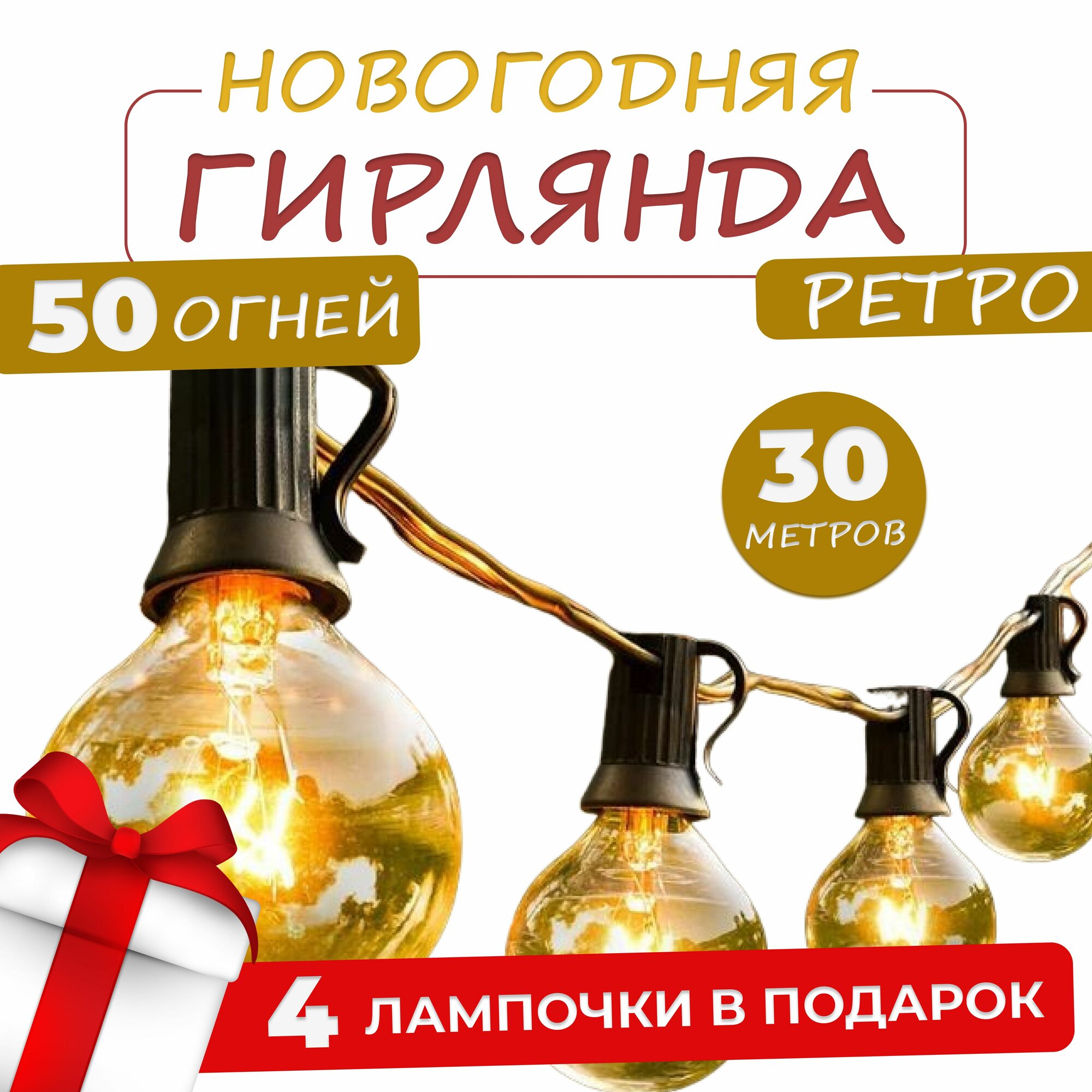 Гирлянда уличная, ретро G40 30м 50ламп