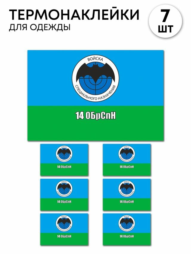 Термонаклейка принт на одежду Флаг 14-й отдельной гв бригады специального назначения 14 ОБрСпН, 7 шт