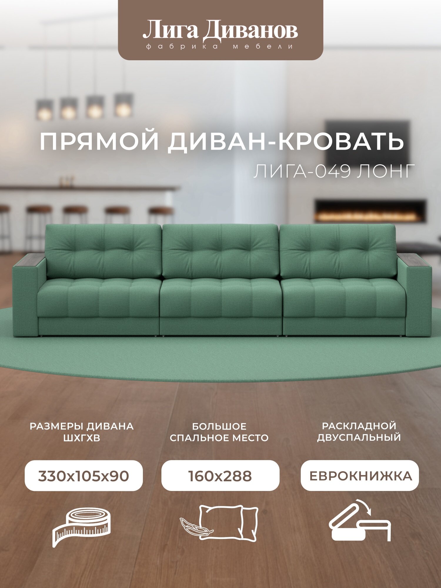 Диван прямой Лига-049 НПБ Лонг, 6-местный, размер: 330х105см, спальное место: 160х288см, рогожка Амур 11 зеленый