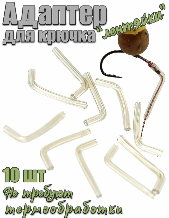 10 шт. Адаптер для крючка 30 мм силикон беж
