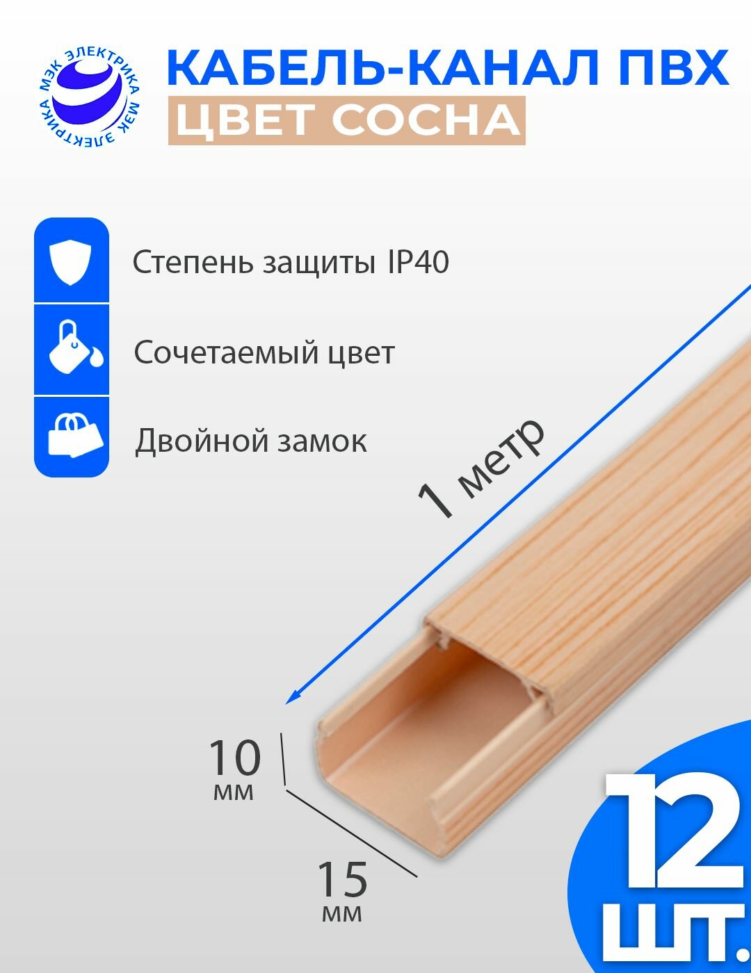 Кабель-канал Сосна 15x10 ПВХ. 1 метр. упаковка - 12 шт