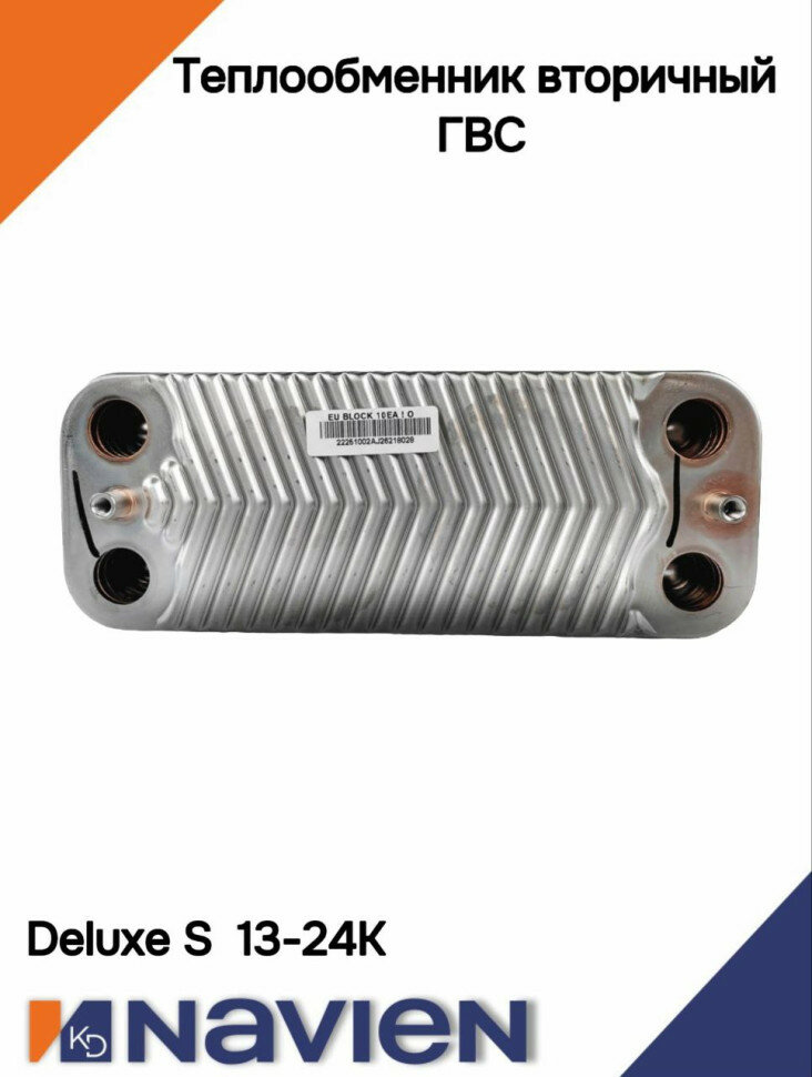 Теплообменник ГВС Navien Deluxe S, нержавеющая сталь,13- 24 кВт