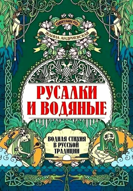 Русалки и водяные. Водная стихия в русской традиции. Жанна Андриевская