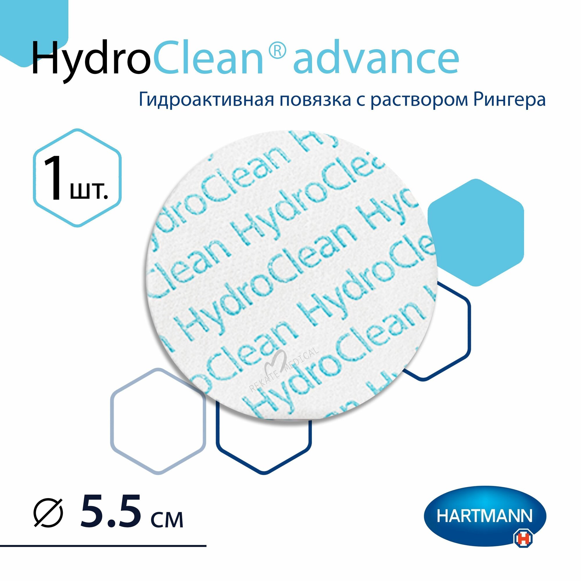 HydroClean Advance (ГидроКлин Адванс) - Гидроактивная повязка с раствором Рингера, 5,5 см (круглая), 1 шт.