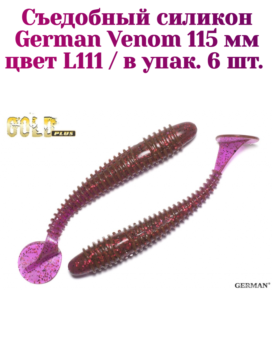 Приманка силиконовая German Venom 115 мм цвет L111, 6 шт/упк, длина 115 мм