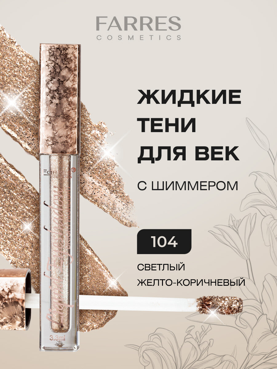 Тени для век Farres Жидкие с шиммером Glitter, тон 104 светлый желто-коричневый