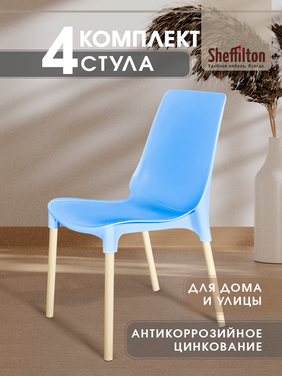 Стулья для кухни пластиковые комплект 4 шт, Стул со спинкой садовый, для дачи кафе и улицы, голубой/ваниль цинк SHT-S75 х4