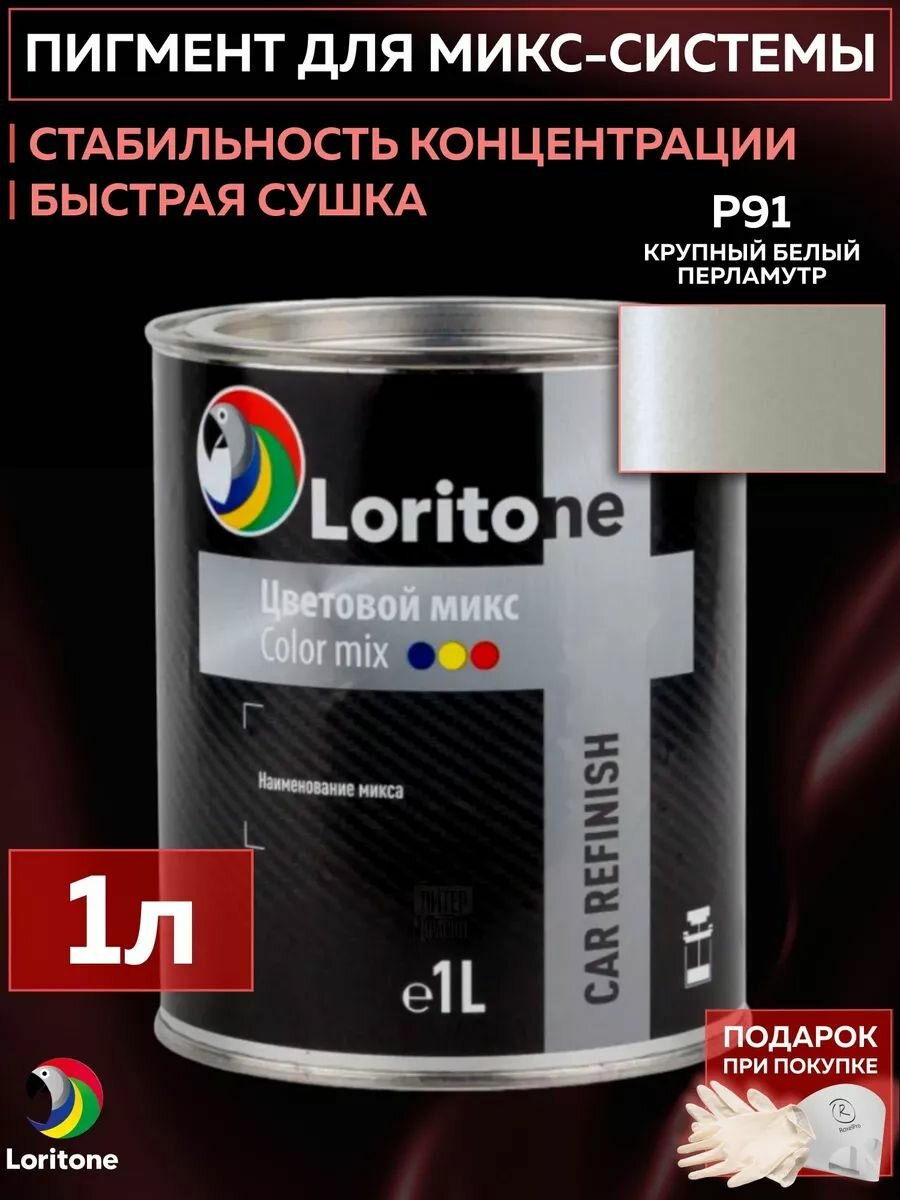 1К Компонент подбора цвета Color Mix P91 Крупный белый перламутр, Loritone пигмент для микс системы, банка 1л