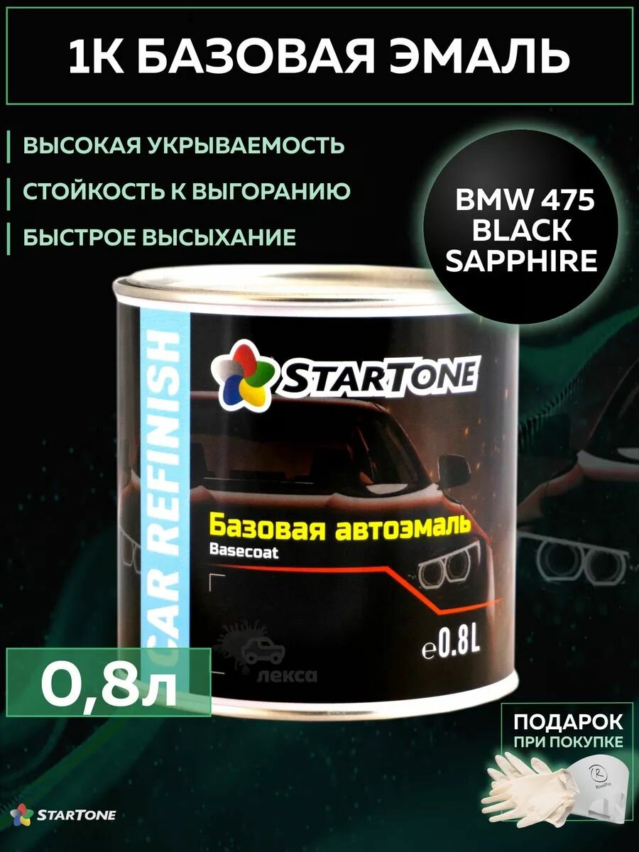 Эмаль базовая, цвет совместим с BMW 475 Black sapphire, STARTONE краска автомобильная для пластика и металла, банка 0,8 л