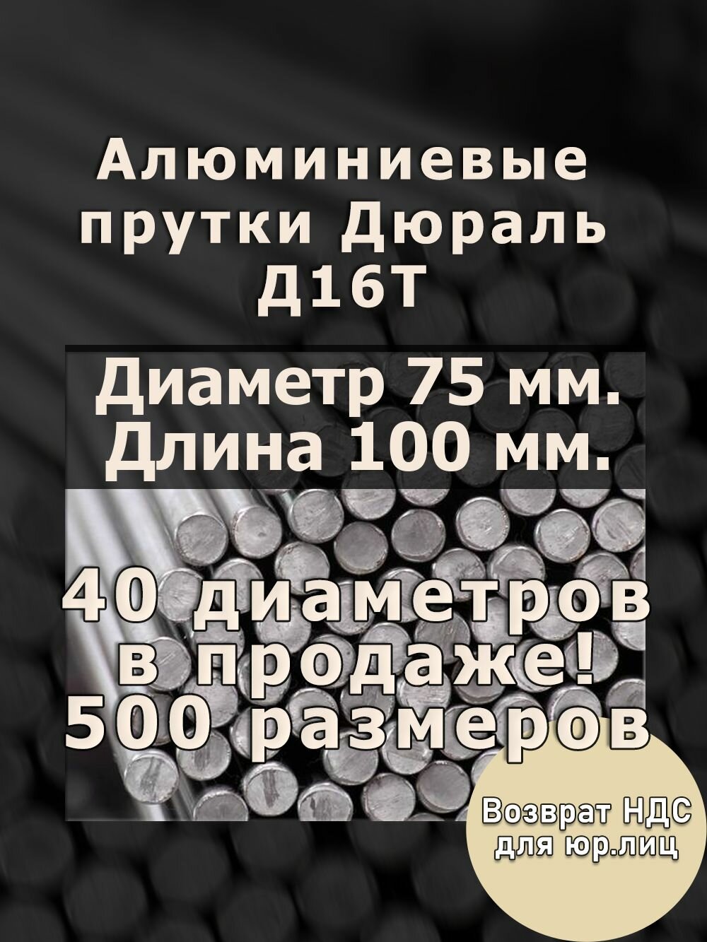 Алюминиевый пруток круг Марки Д16T. Диаметр 75 мм. Длина 100 мм.