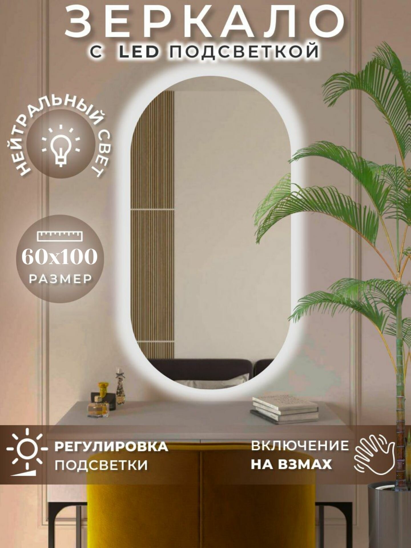 Зеркало настенное с подсветкой в ванную овальное 60х100 см нейтральный свет управление на взмах Mirror planet