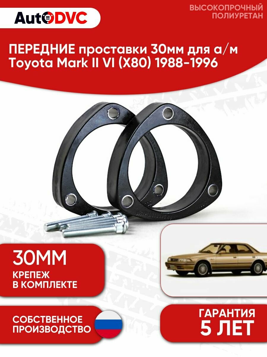 Проставки передних стоек 30мм на Toyota Mark II VI (X80) 1988-1996, AutoDVC, для увеличения клиренса