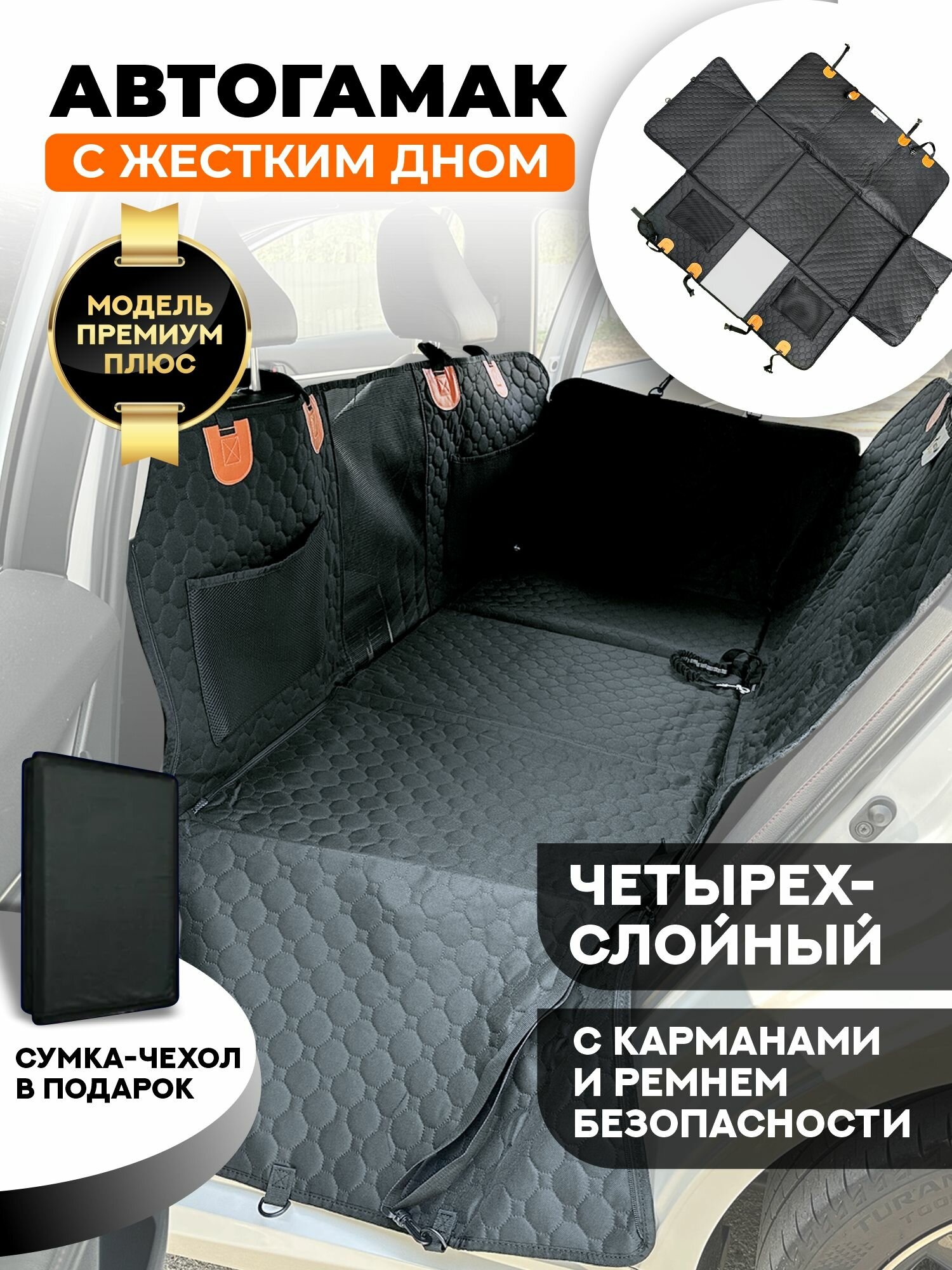 Автогамак на заднее сиденье для перевозки собак "Хвостатый пассажир Премиум плюс" с жестким дном, автогамак для собак