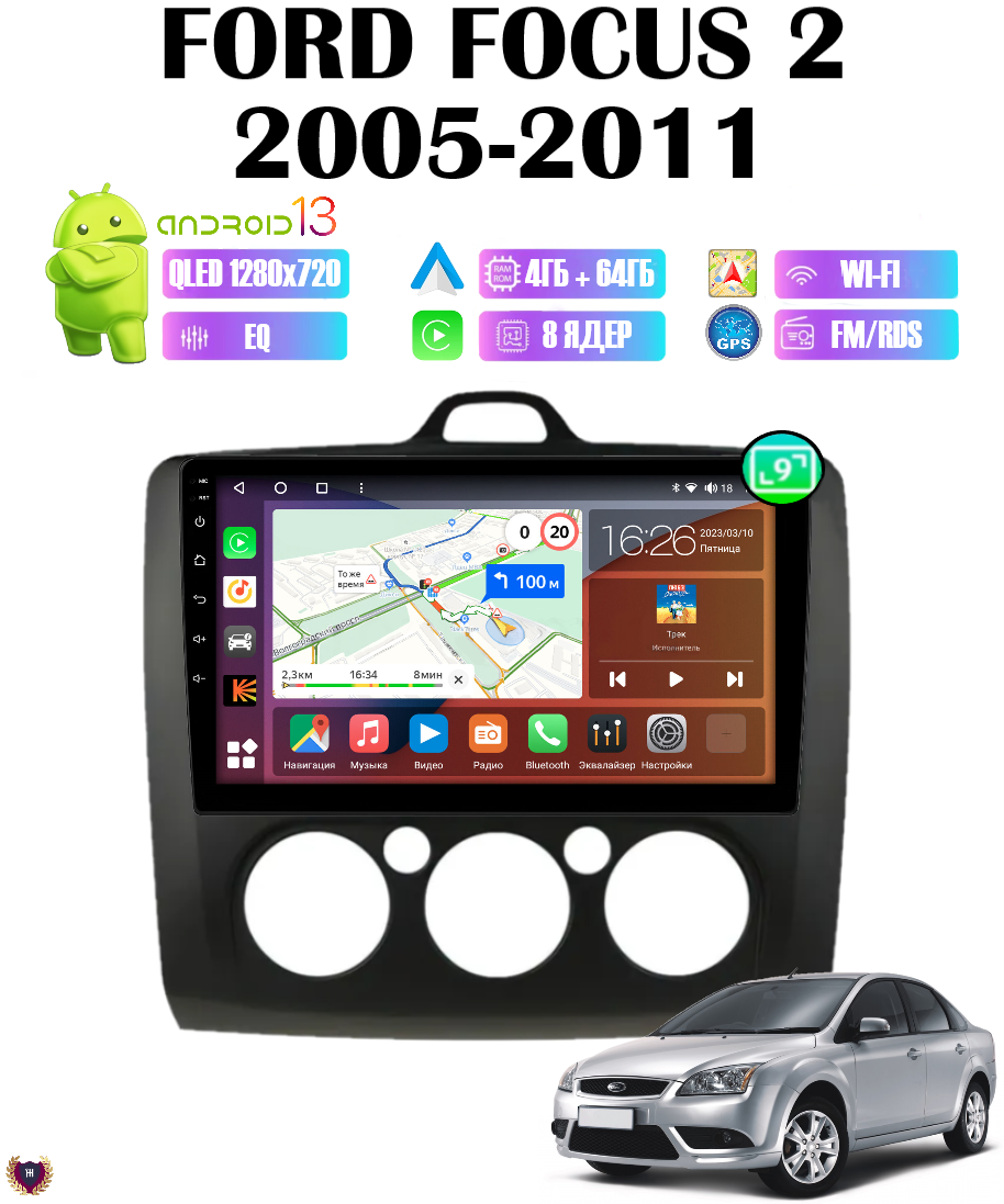Магнитола для Ford Focus 2 (2005-2011) кондиционер, 4/64 GB, Android 13, Bluetooth, WiFi, CarPlay, Android Auto, 8 ядерный процессор + переходная рамка