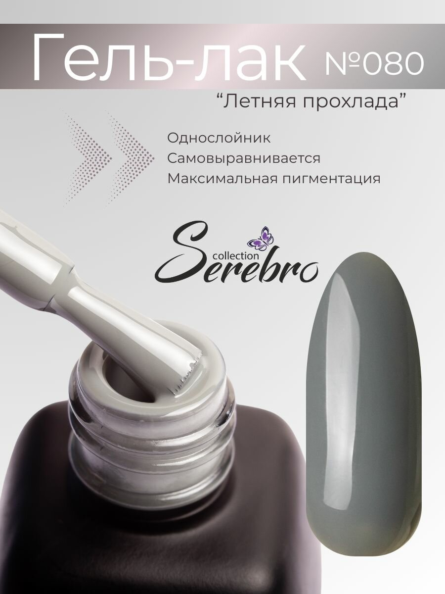 Гель-лак для ногтей Serebro "Летняя прохлада" №080, серый, 11 мл.