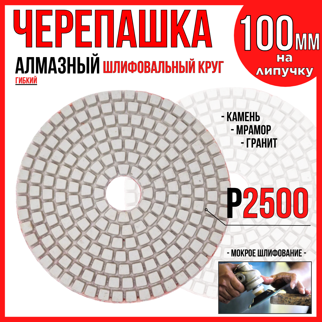 Алмазный гибкий шлифовальный круг/ "черепашка" 100мм./ Р2500