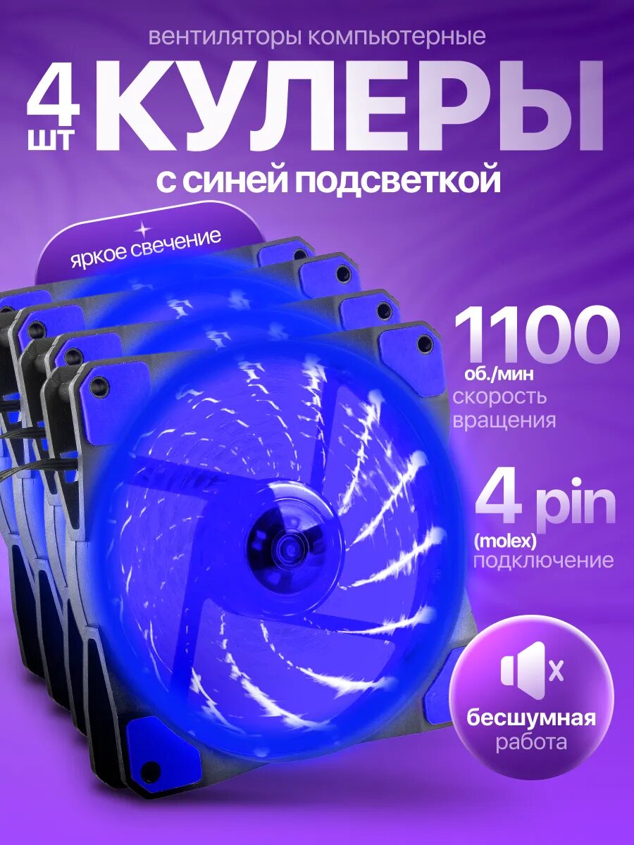 Кулер 120мм LED для ПК Синий 4шт