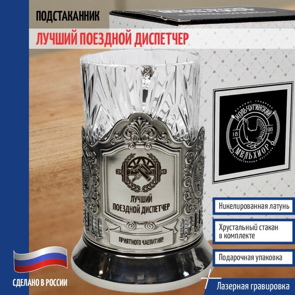Кольчугинский мельхиор __Подстаканник "Лучший поездной диспетчер" со стаканом