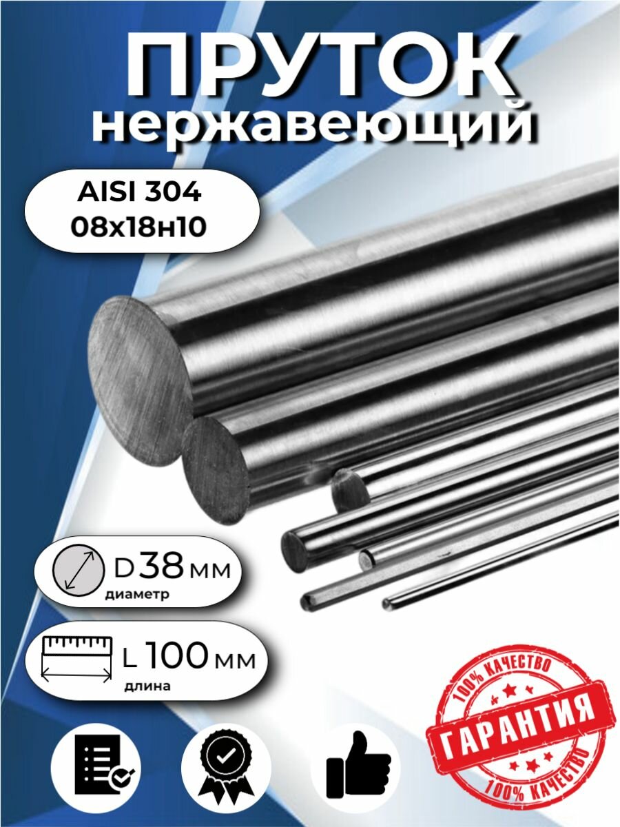 Круг нержавеющий, кругляк, пруток AISI 304 08Х18Н10, 38мм L-100мм