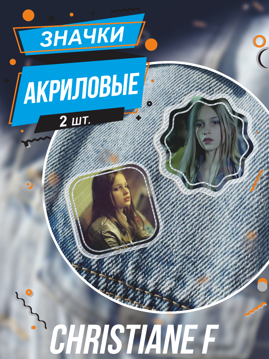 Значки на рюкзак и сумку Кристина Ф