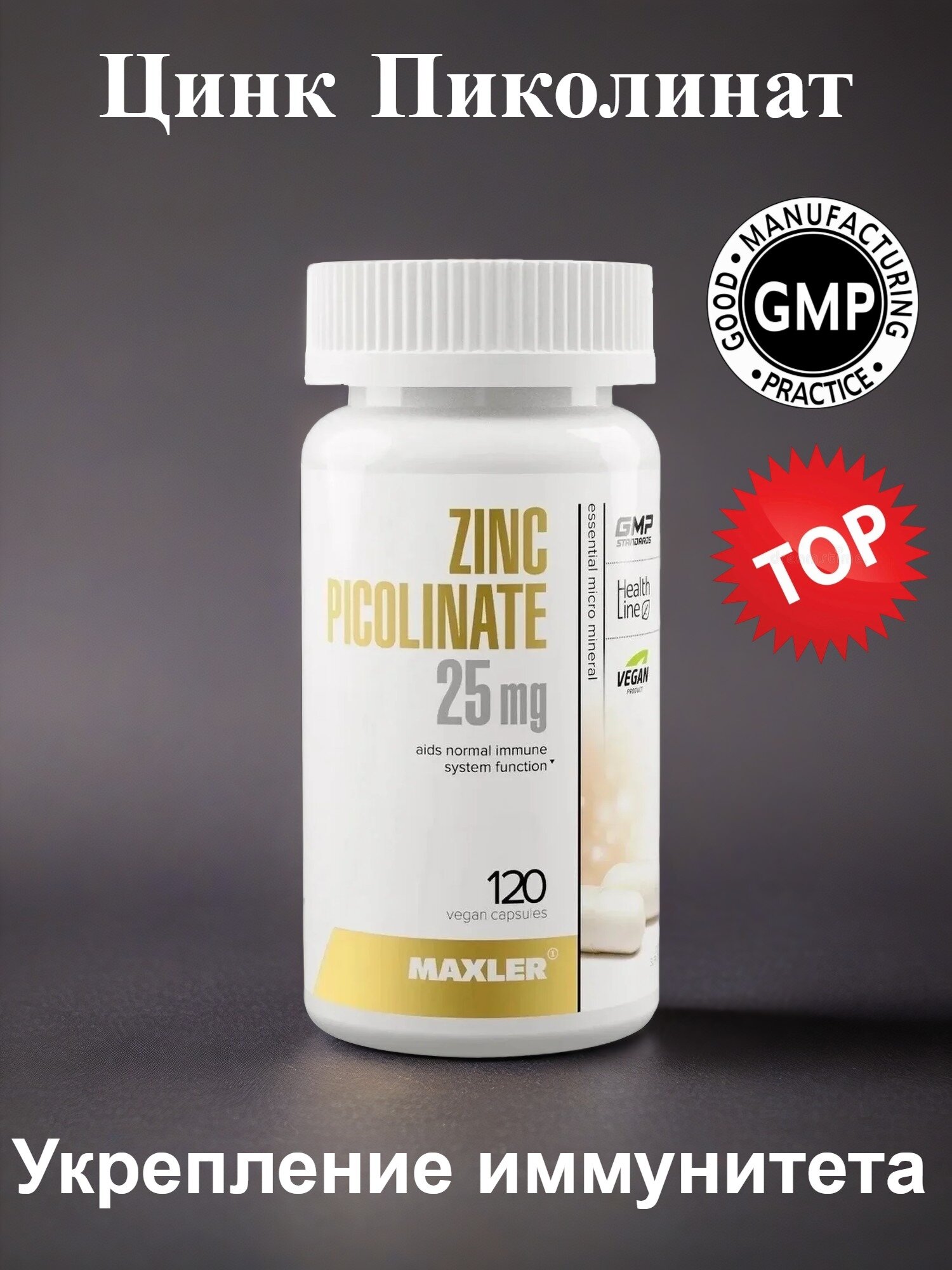 Цинк Пиколинат Укрепление иммунной системы Zinc Picolinate 25 мг 120 капс (Maxler)