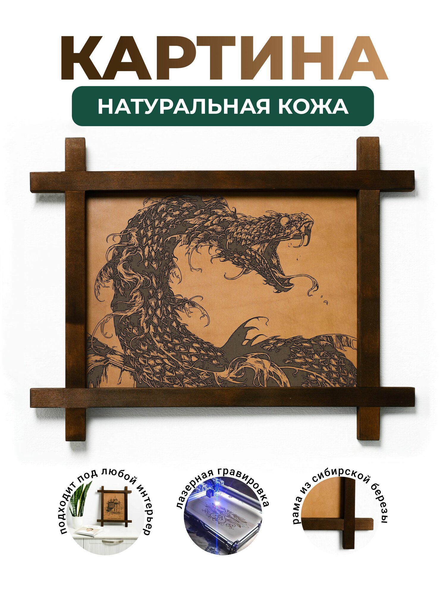 Интерьерная картина из натуральной кожи "Злая змея", декоративное настенное панно в деревянной раме, BoomGift