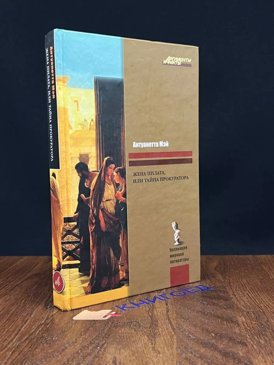 Книга. Жена Пилата, или тайна прокурора 2009 (2039608158323)