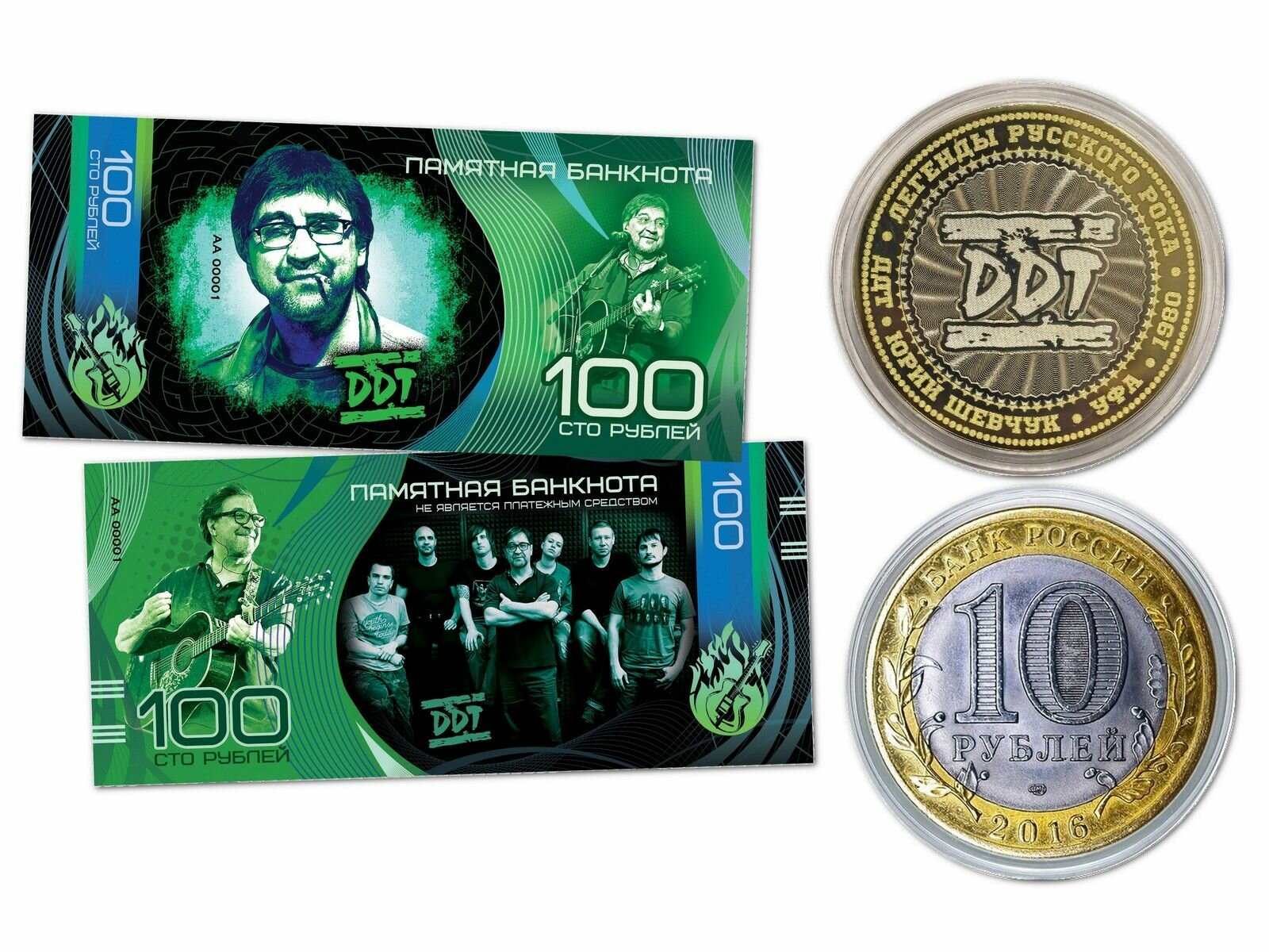 10+100 рублей - ДДТ. Юрий Шевчук. Набор монета+банкнота
