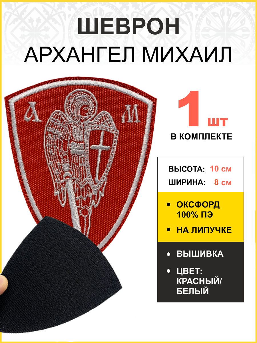 Шеврон Архангел Михаил красный/белый на липучке оксфорд высота 10 см 1 шт