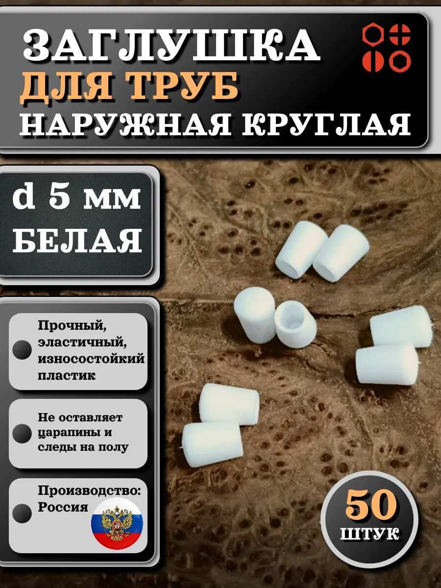 Заглушка для труб наружная круглая d 5 мм белая, 50 шт