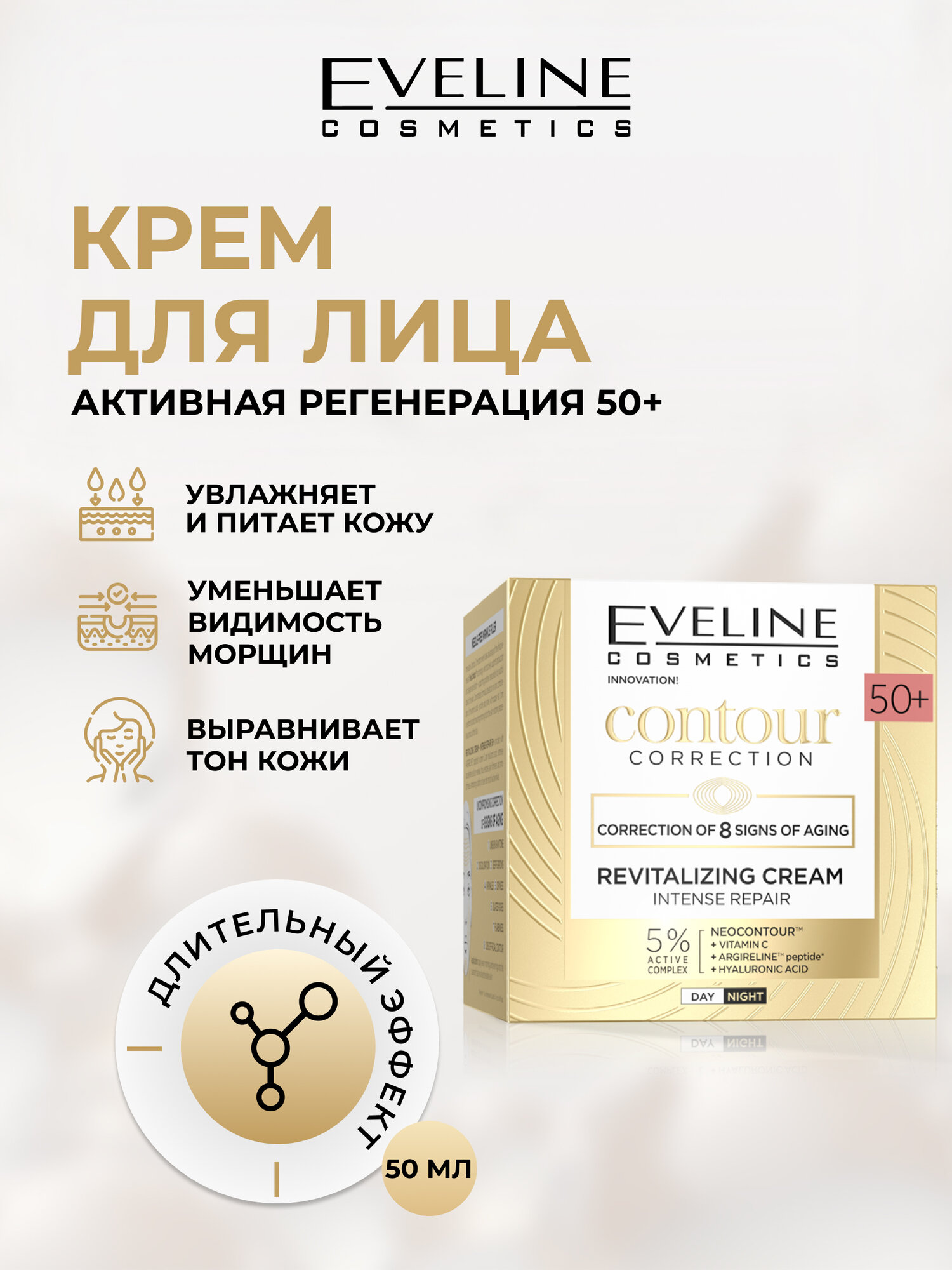 Крем для лица Eveline CONTOUR CORRECTION 50+ сильная регенерация восстанавливающий день/ночь, 50мл
