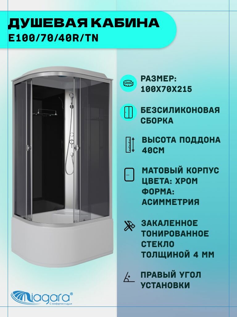 Душевая кабина Niagara Eco E100/70/40R/TN (100х70х215) высокий поддон(40см), стекло тонированное,4 места