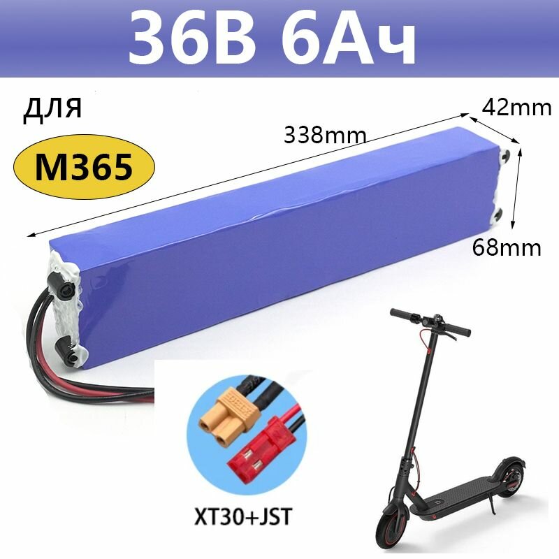 АКБ Аккумуляторная батарея на электросамокат 36V 6.0Ah Для M365 штекер XT30+JST