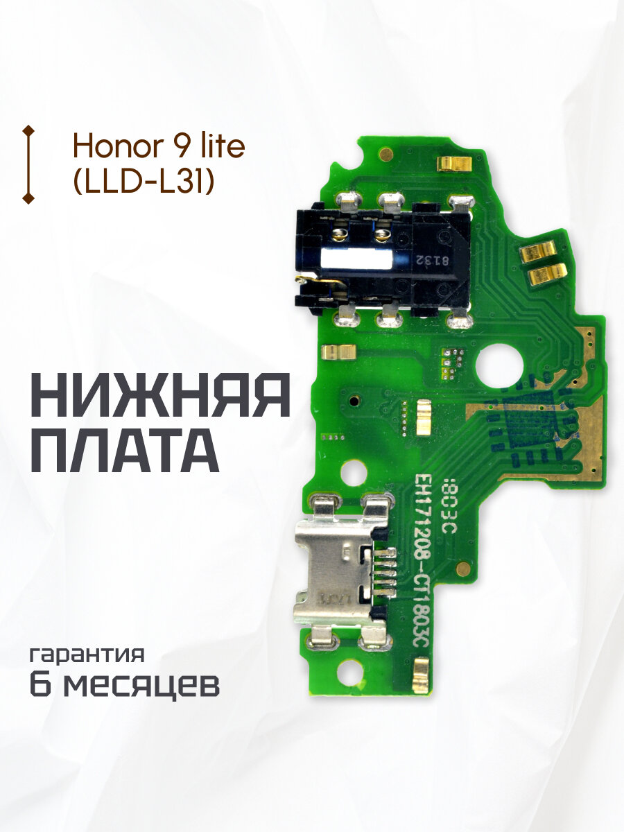 Нижняя плата для Honor 9 lite LLD-L31 на системный разъем, Honor 9 lite (LLD-L31), EH171208-CT1803C