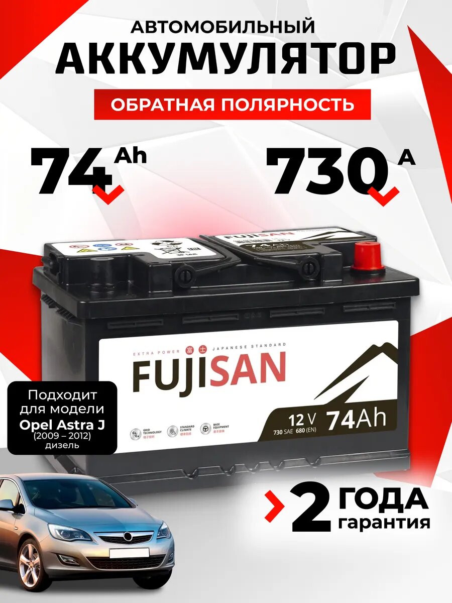 Аккумулятор автомобильный 74 Ач 730 А для Opel Astra J