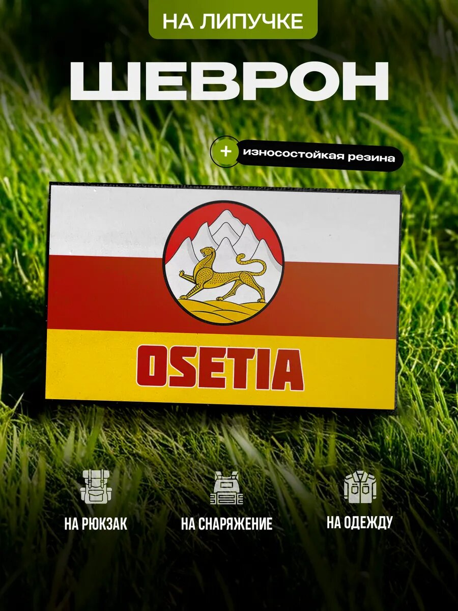 Шеврон IREVIVE прямоугольный "северная осетия" на липучке, на одежду, форму
