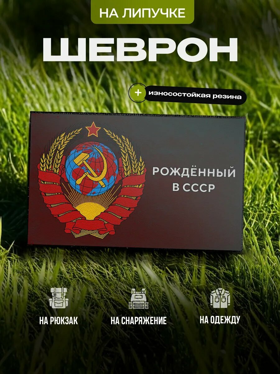 Шеврон IREVIVE прямоугольный "Рожденный в СССР" на липучке, на одежду, форму