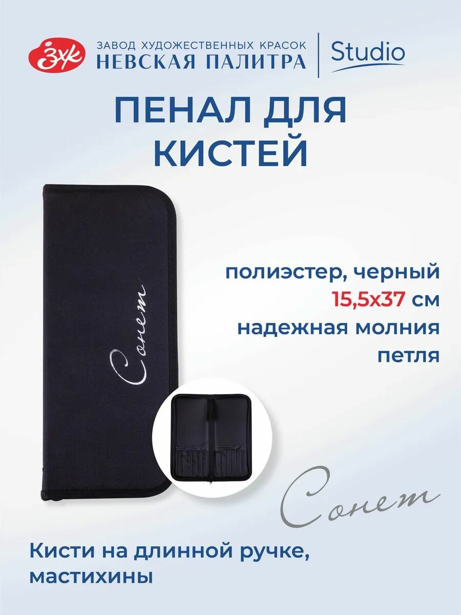 Пенал для кистей Невская палитра Сонет, 15,5х37 см DK21205