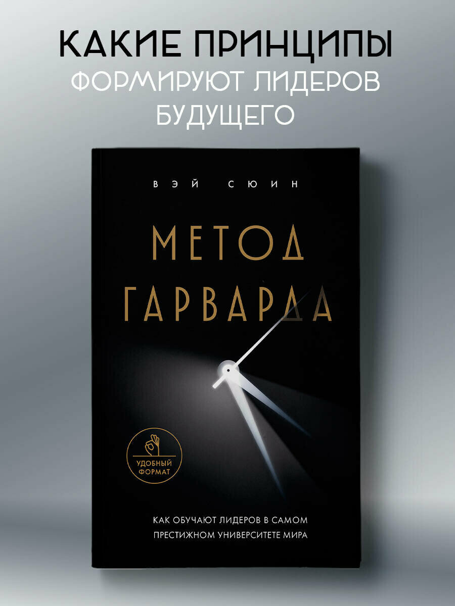 Вэй С. Метод Гарварда. Как обучают лидеров в самом престижном университете мира