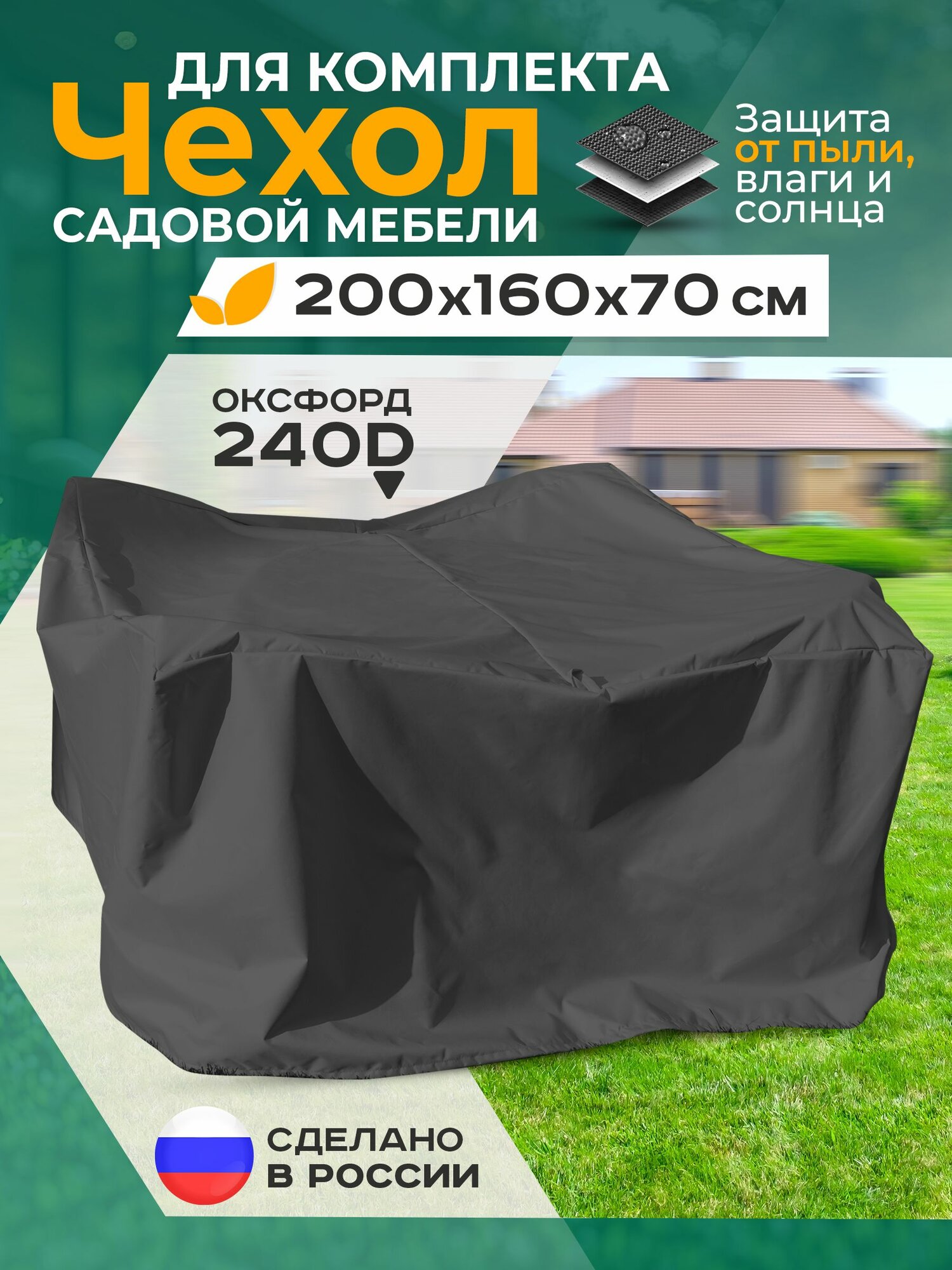 Чехол для садовой мебели Fler, водонепроницаемый 200x160x70 см, темно-серый