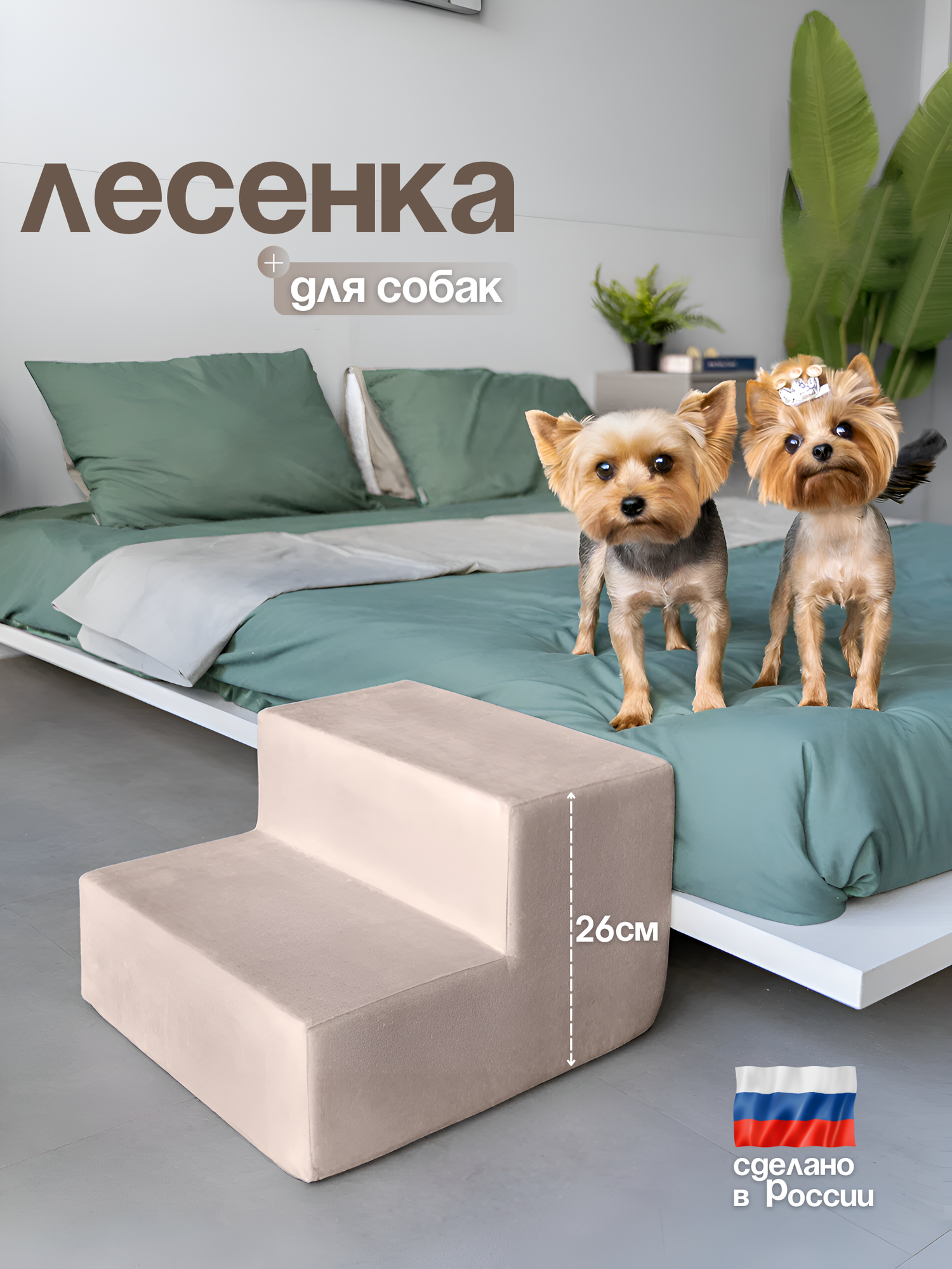 Лестница для животных BEDFORPET, 2 ступени, цвет бежевый, серия Cabrio, высота 26 см