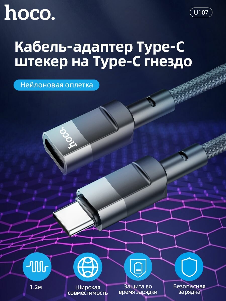 Удлинитель кабеля питания Type-C штекер (male) разъем (female) Hoco для зарядки и передачи данных