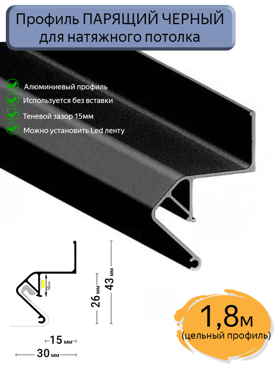 Профиль парящий для натяжных потолков черный, 1,8м