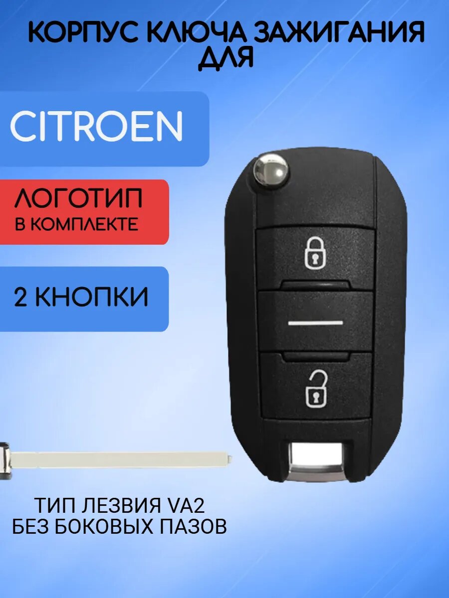 Корпус выкидного ключа для Citroen / Ситроен 2 кнопки, тип лезвия VA2
