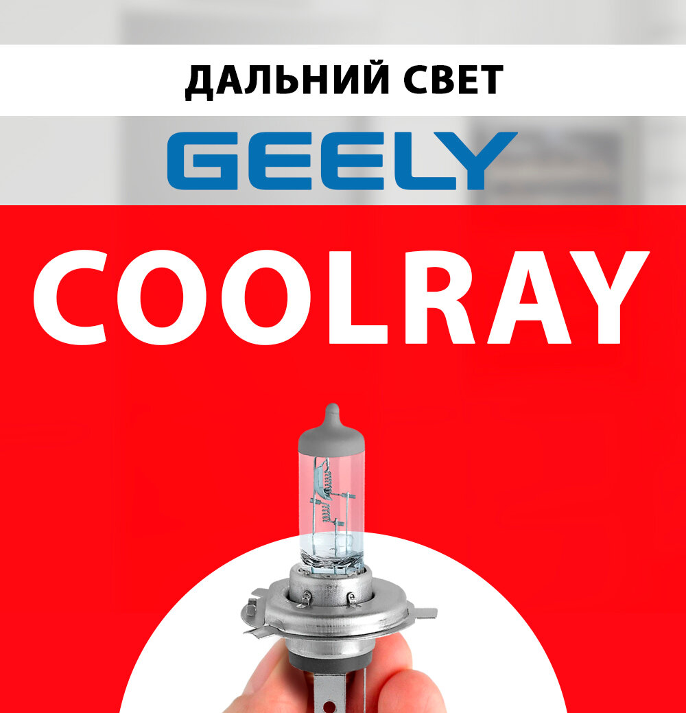 Лампочка дальнего света для Geely Coolray галогенная 1 шт h7