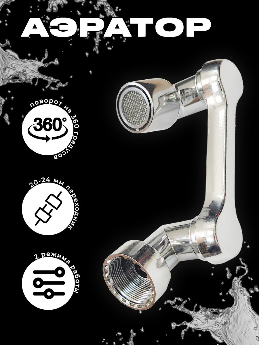 Аэратор для смесителя, фильтр насадка на кран поворотная водосберегающая